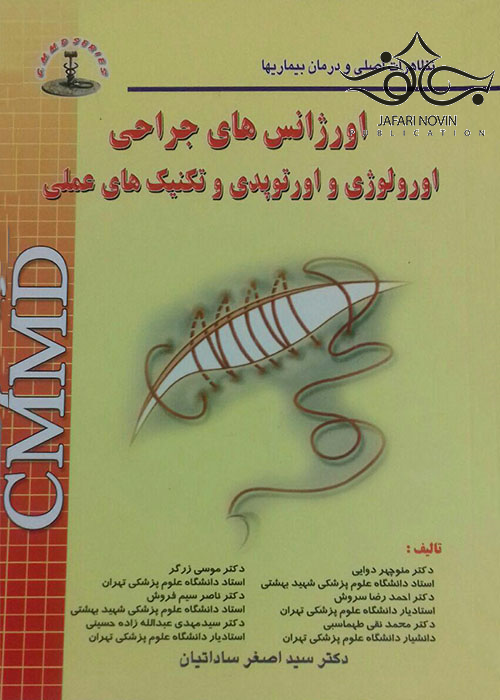 کتاب CMMD اورژانسهای جراحی اورولوژی و اورتوپدی و تکنیکهای عملی