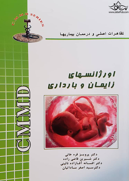 خرید کتاب اورژانسهای زایمان و بارداری CMMD | انتشارات شهرآب | 10 درصد تخفیف