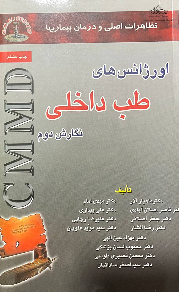 کتاب CMMD اورژانس های طب داخلی