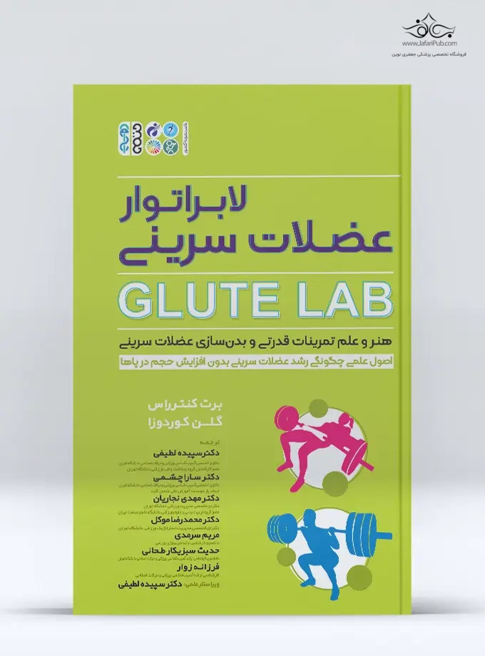 خرید کتاب لابراتوار عضلات سرینی Glute Lab
