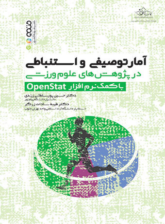 خرید و قیمت کتاب آمار توصیفی و استنباطی در پژوهش های علوم ورزشی با کمک ...